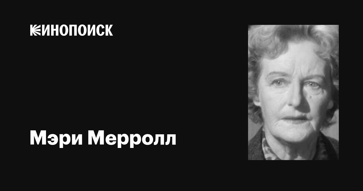 Мэри Мерролл (Mary Merrall): фильмы, биография, семья, фильмография ...
