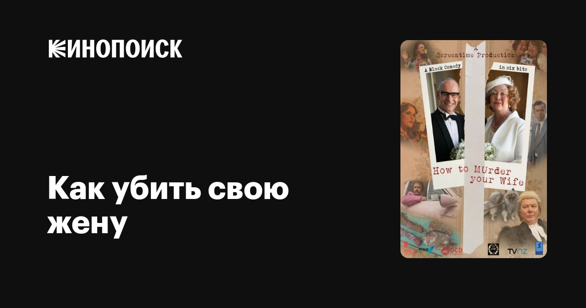 Как убить свою жену фильм, 2015, дата выхода трейлеры актеры отзывы ...
