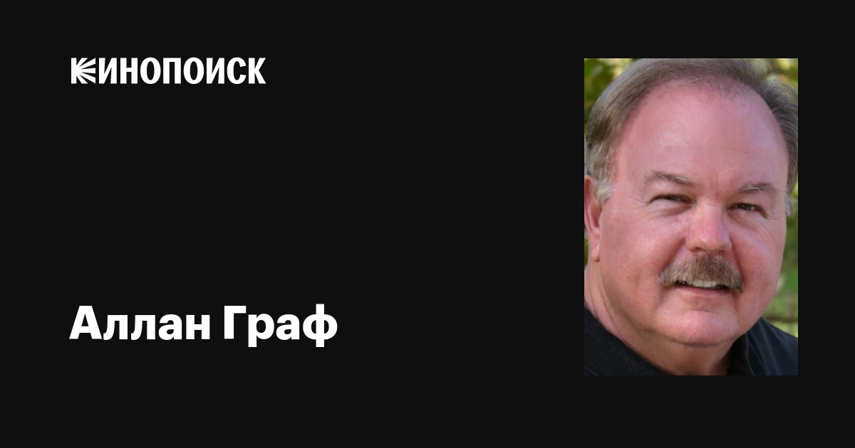 Аллан Граф (Allan Graf): фильмы, биография, семья, фильмография — Кинопоиск