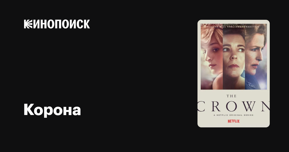 Корона (сериал, 6 сезонов) — Кинопоиск