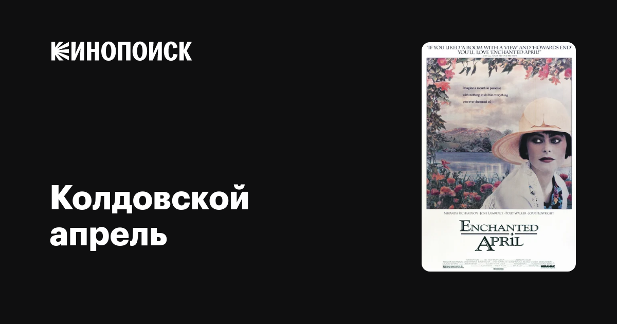 Колдовской апрель — Кинопоиск