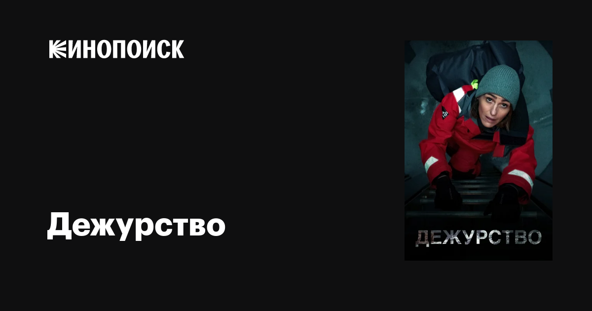 Дежурство (сериал, 1-3 сезоны, все серии), 2021-2023 — описание ...