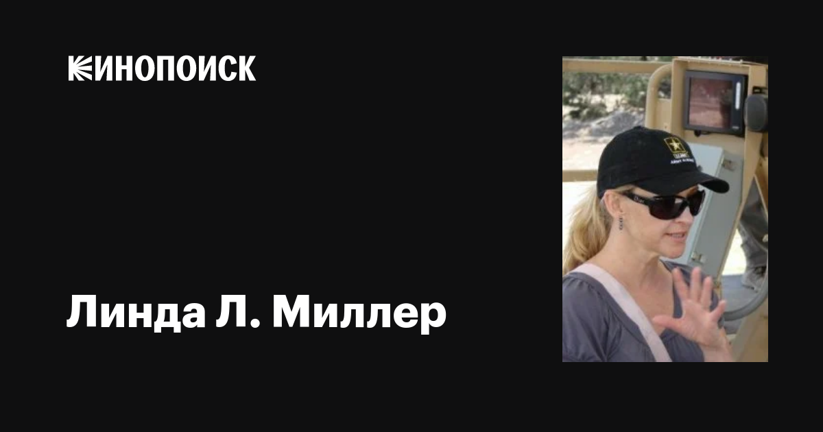 Линда Л. Миллер (Linda L. Miller): фильмы, биография, семья ...