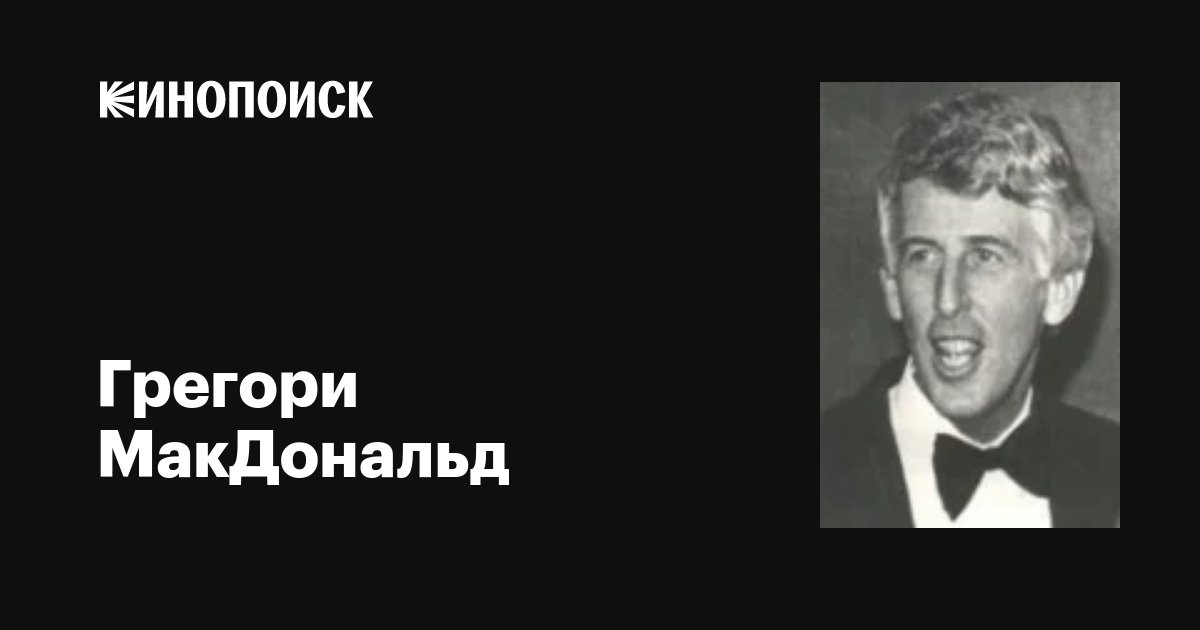 Грегори МакДональд (Gregory McDonald): фильмы, биография, семья ...