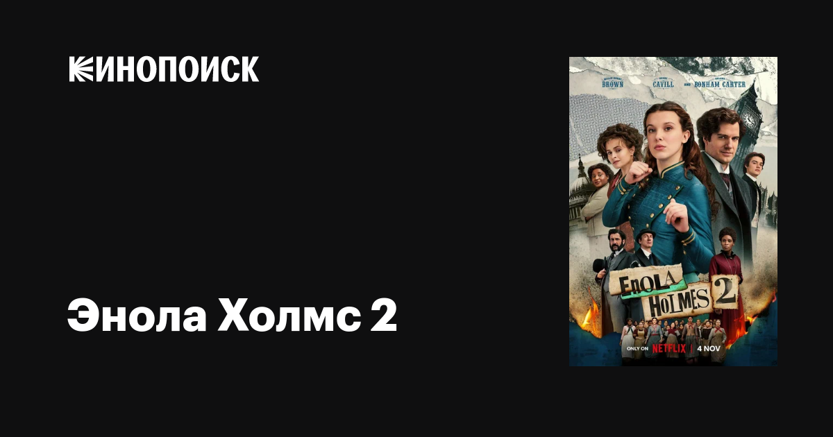 Энола Холмс 2 фильм, 2022, дата выхода трейлеры актеры отзывы описание ...