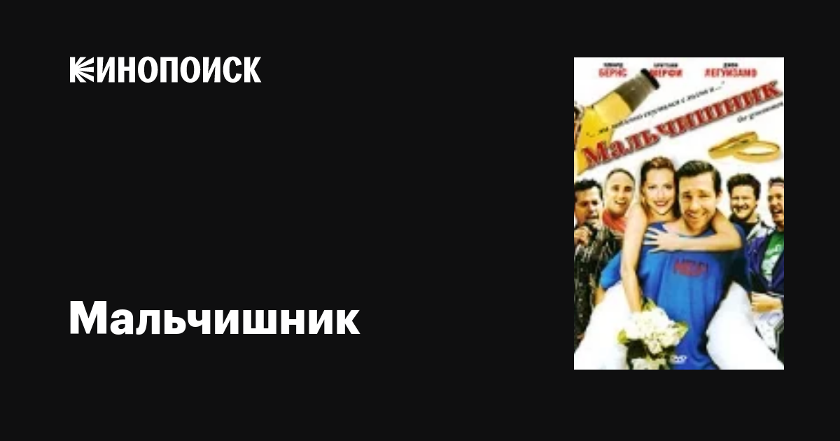 Мальчишник фильм, 2006, дата выхода трейлеры актеры отзывы описание на ...