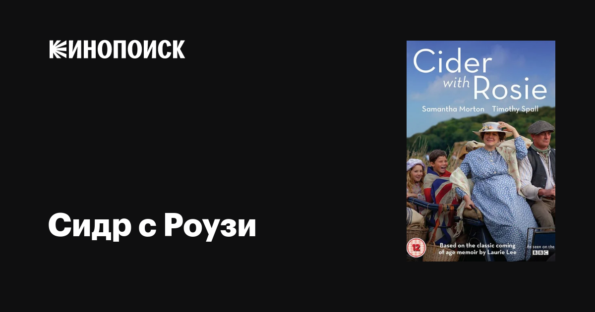 Сидр с Роузи фильм, 2015, дата выхода трейлеры актеры отзывы описание ...