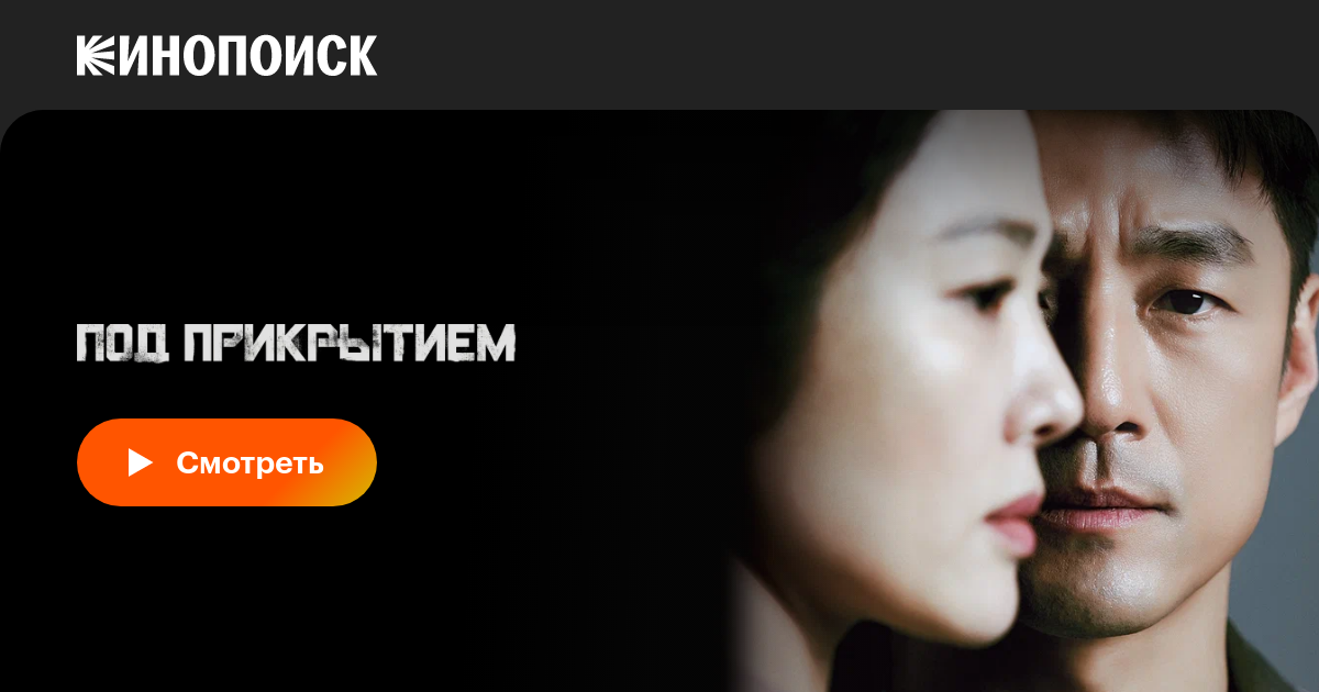 Под прикрытием (сериал, 1 сезон, все серии), 2021 — описание ...