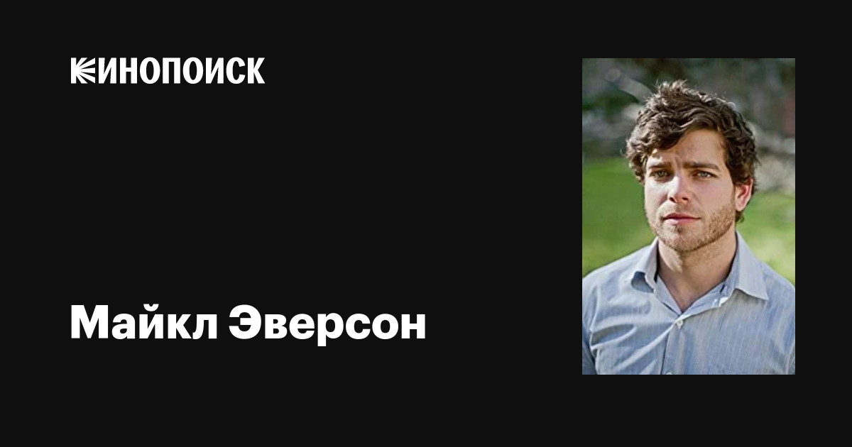 Майкл Эверсон (Michael Everson): фильмы, биография, семья, фильмография ...