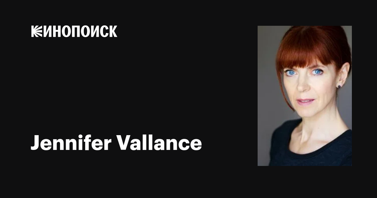 Jennifer Vallance: фильмы, биография, семья, фильмография — Кинопоиск