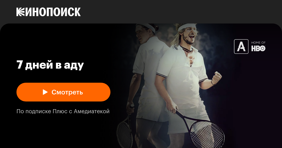 7 дней в аду — Кинопоиск