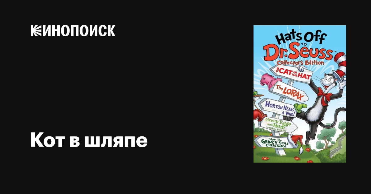 Кот в шляпе мультфильм, 1971, дата выхода трейлеры актеры отзывы ...