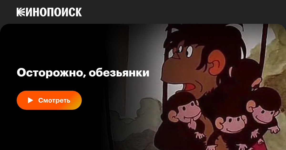 Осторожно, обезьянки мультфильм, 1984, дата выхода трейлеры актеры ...