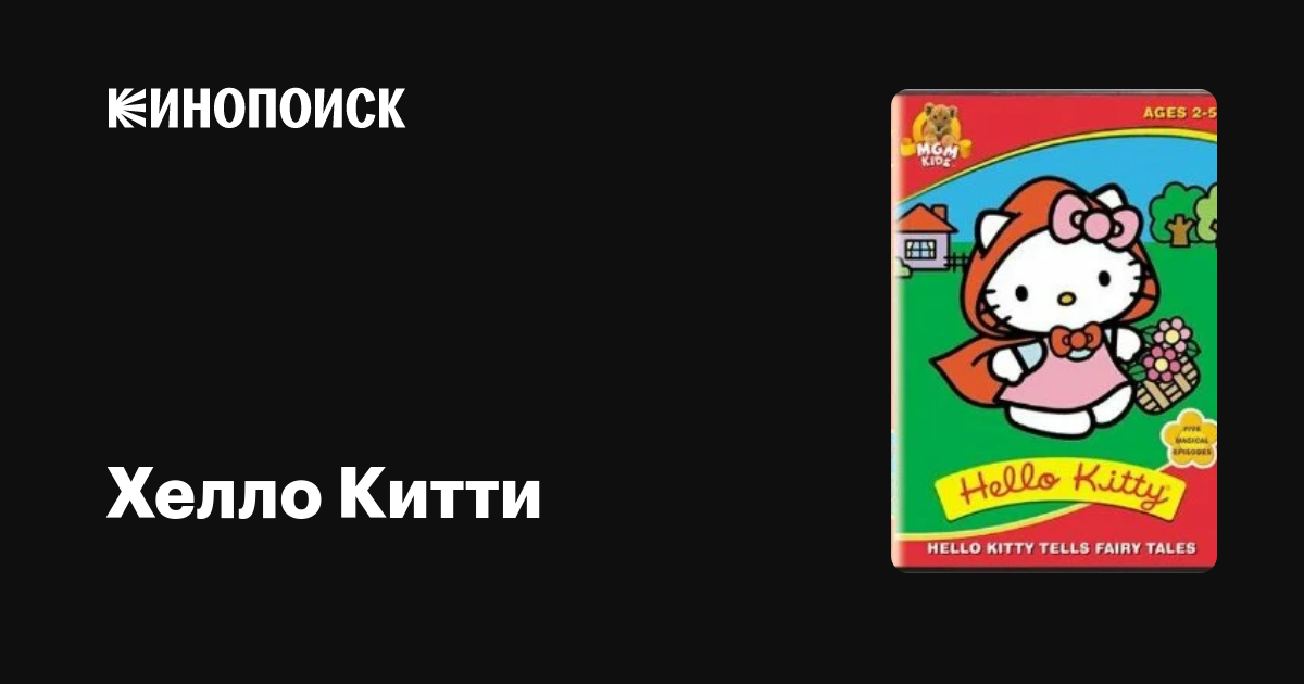 Хелло Китти (сериал, 1 сезон, все серии), 1991 — описание, интересные ...
