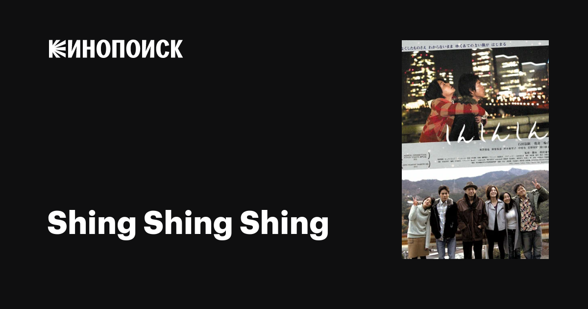 Shing Shing Shing фильм, 2012, дата выхода трейлеры актеры отзывы описание на Кинопоиске