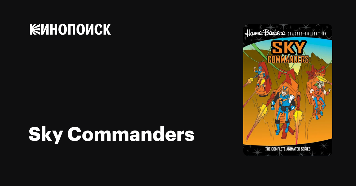 Sky Commanders (сериал, 1 сезон, все серии), 1987 — описание, интересные факты — Кинопоиск