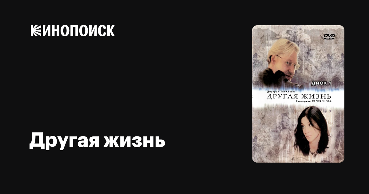 Другая жизнь (сериал) — Кинопоиск