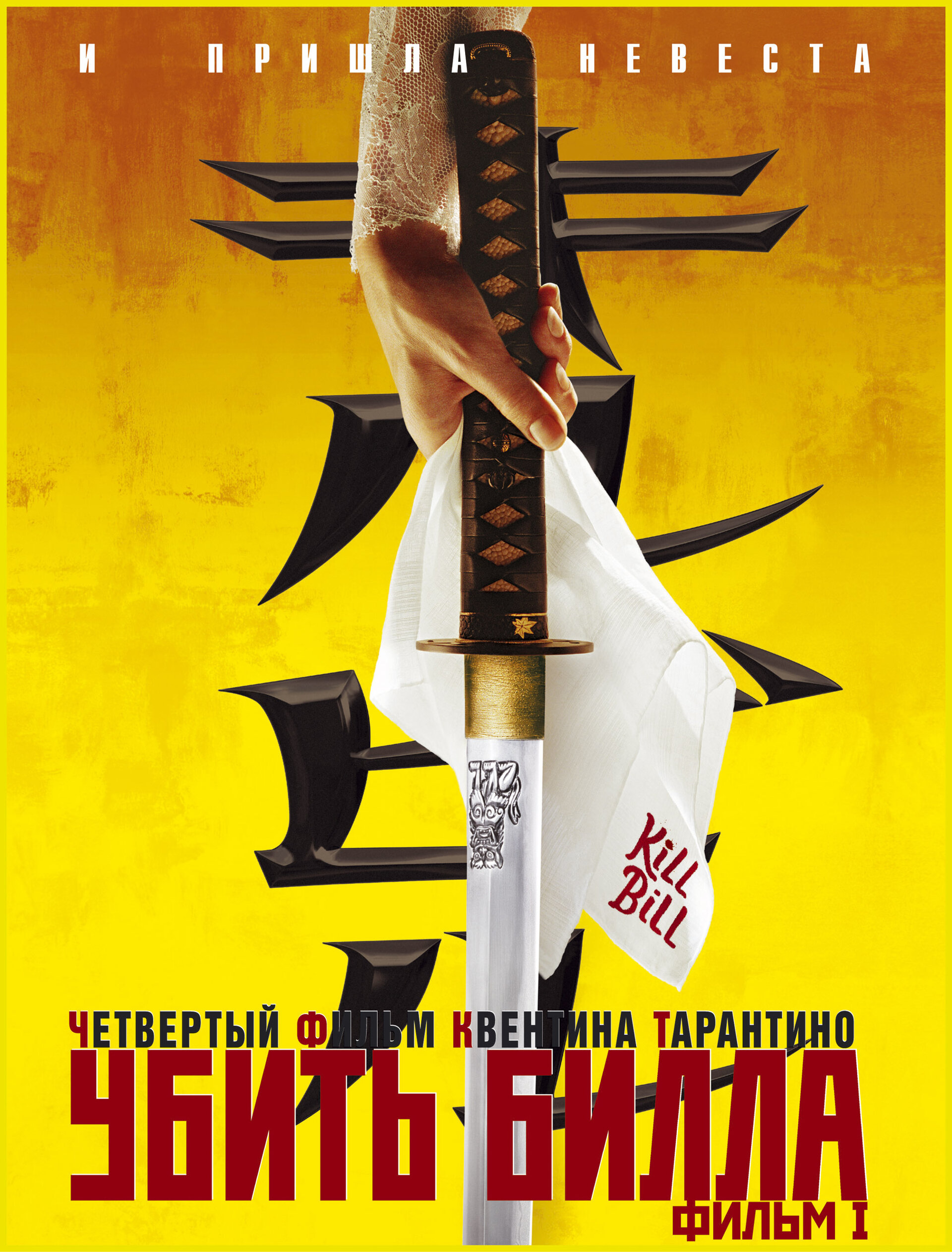 Постеры: Убить Билла / Постер фильма «Убить Билла» (2003) #761814