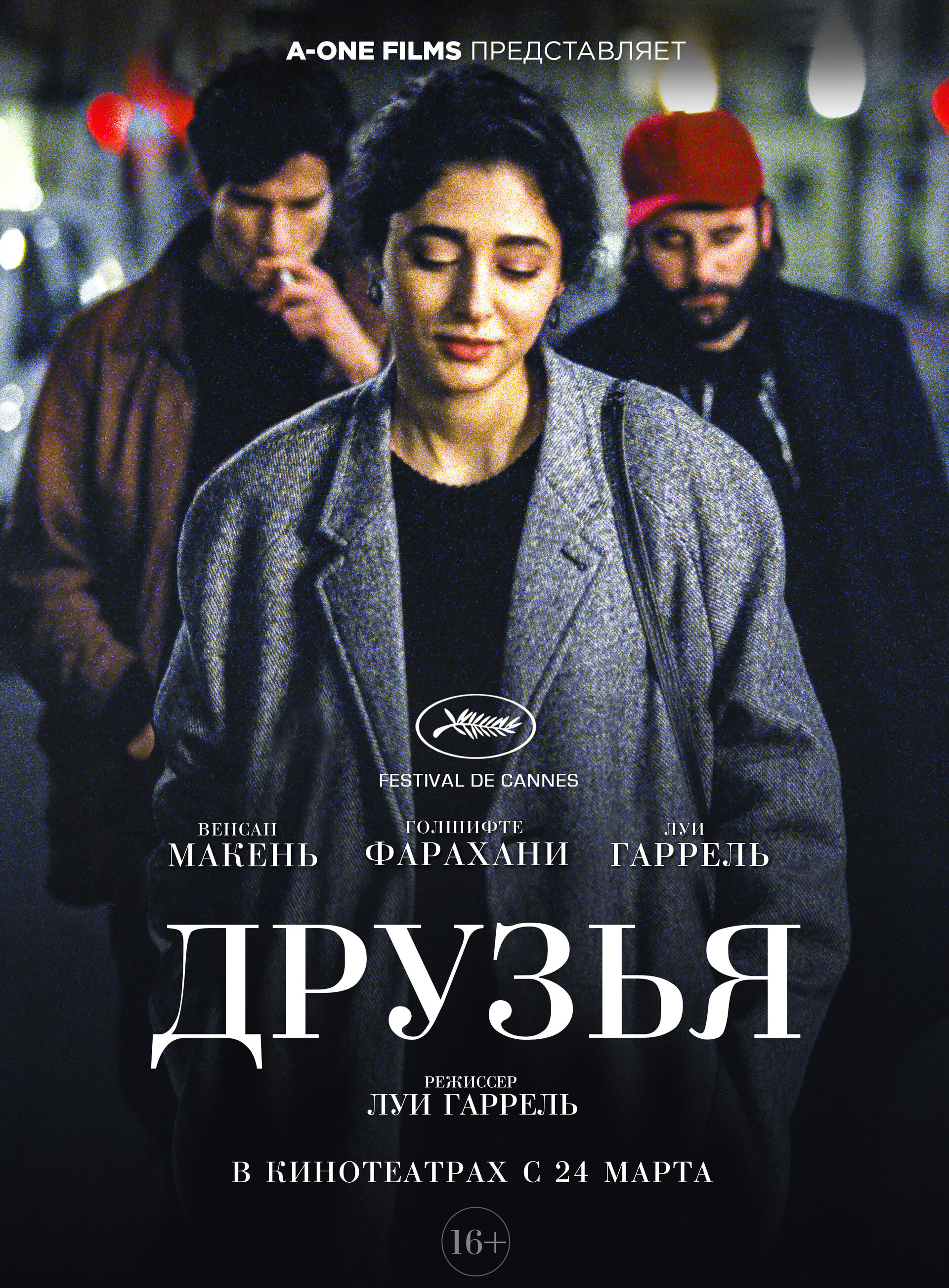 Постеры: Друзья / Постер фильма «Друзья» (2015) #2733414