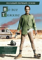 Постеры: Во все тяжкие / Обложка сериала «Во все тяжкие» (2008) #2718716