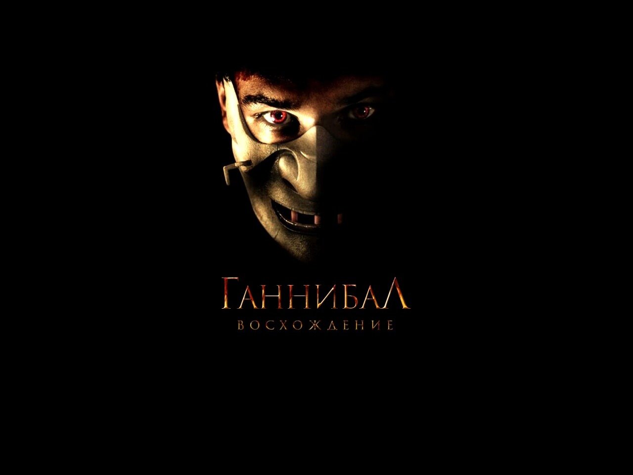 Фото: Ганнибал: Восхождение / Обои фильма «Ганнибал: Восхождение» (2006 ...