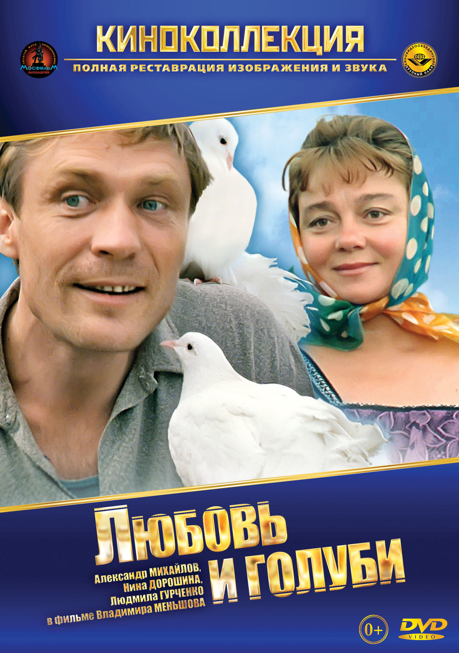 Постеры: Любовь и голуби / Обложка фильма «Любовь и голуби» (1984) #2123223