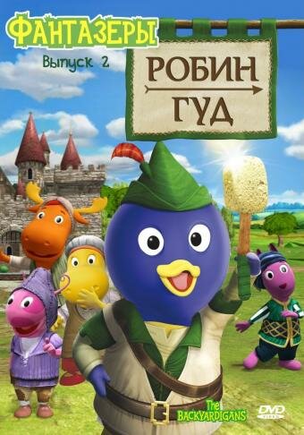 Постеры: Фантазеры / Обложка сериала «Фантазеры» (2004) #1317499