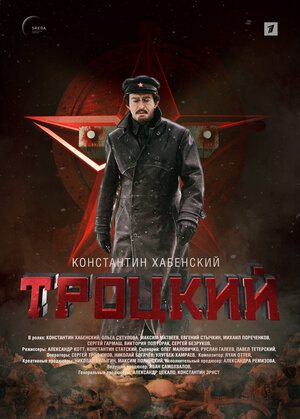 Троцкий (2017) — постеры сериала — Кинопоиск