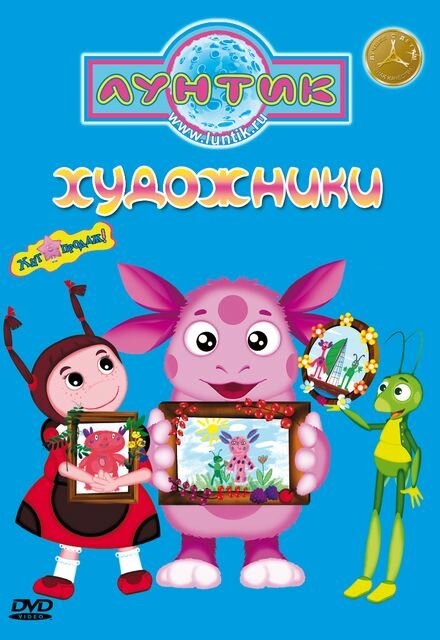 Постеры: Лунтик и его друзья / Обложка мультсериала «Лунтик и его ...