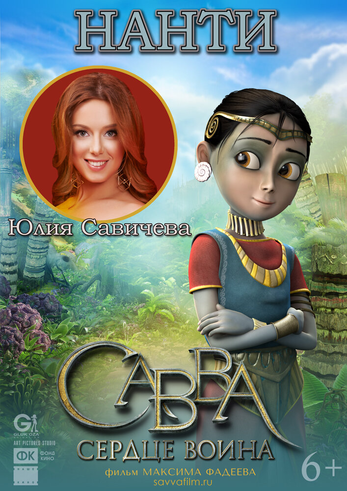 Постеры: Савва. Сердце воина / Постер фильма «Савва. Сердце воина ...