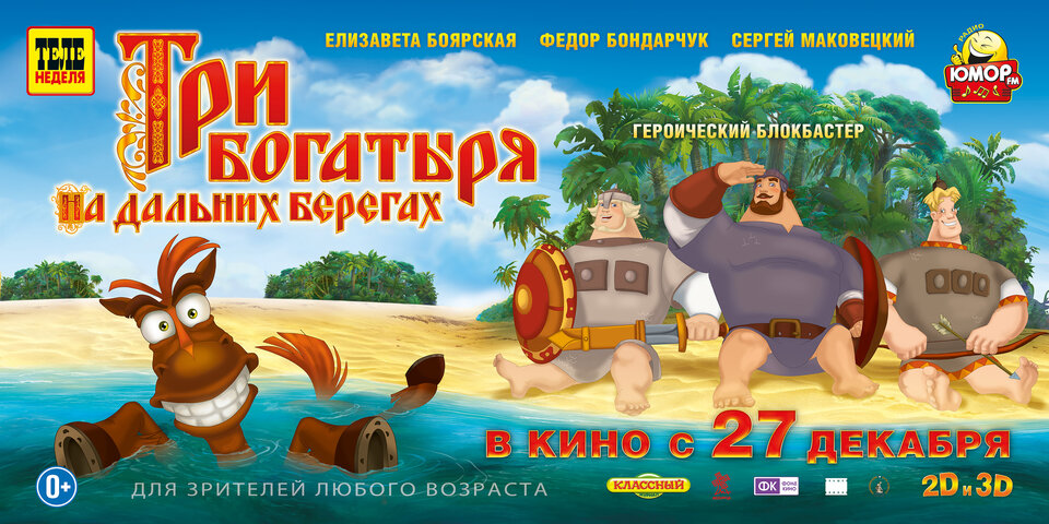 Постеры: Три богатыря на дальних берегах / Постер мультфильма «Три ...