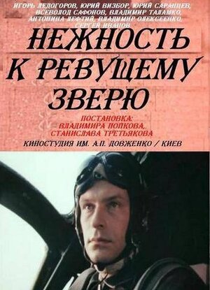 Нежность к ревущему зверю (сериал, все серии), 1982 — описание ...