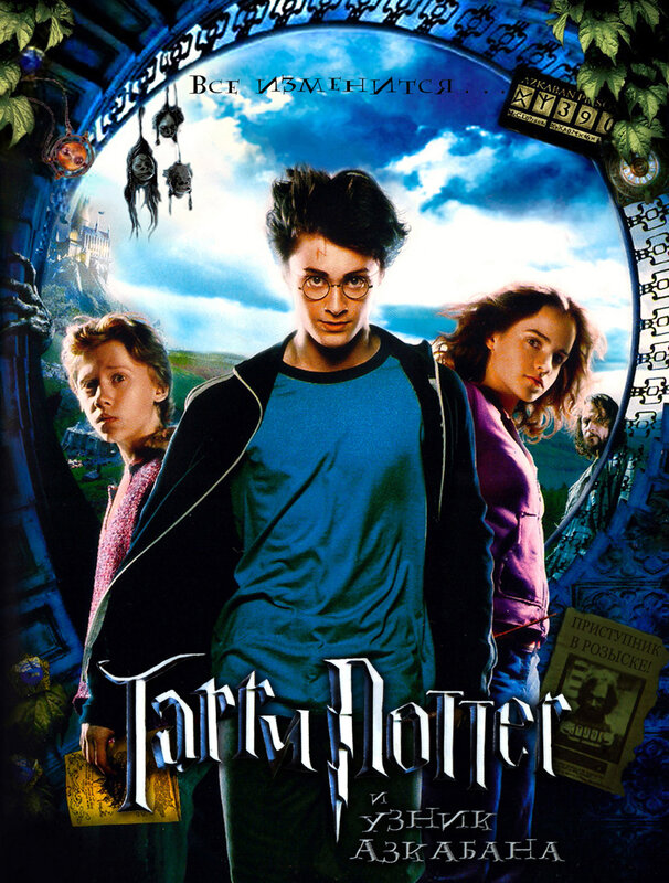 Постеры: Гарри Поттер и узник Азкабана / Фан-арт фильма «Гарри Поттер и ...