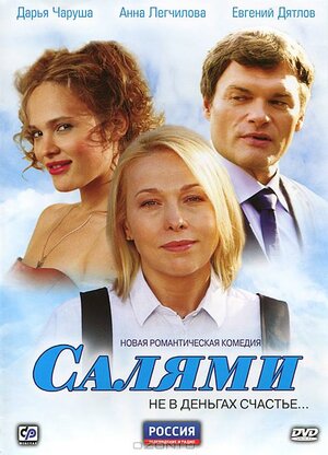 Салями (сериал, 1 сезон, все серии), 2011 — описание, интересные факты ...