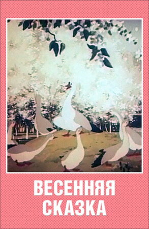 Весенняя сказка мультфильм, 1949, дата выхода трейлеры актеры отзывы ...