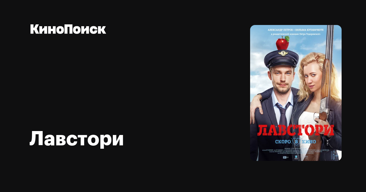 Лавстори – трейлеры, даты премьер – КиноПоиск