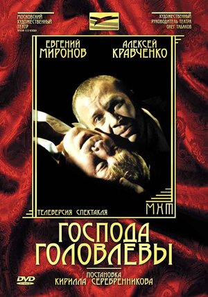 Господа Головлевы фильм, 2006, дата выхода трейлеры актеры отзывы ...