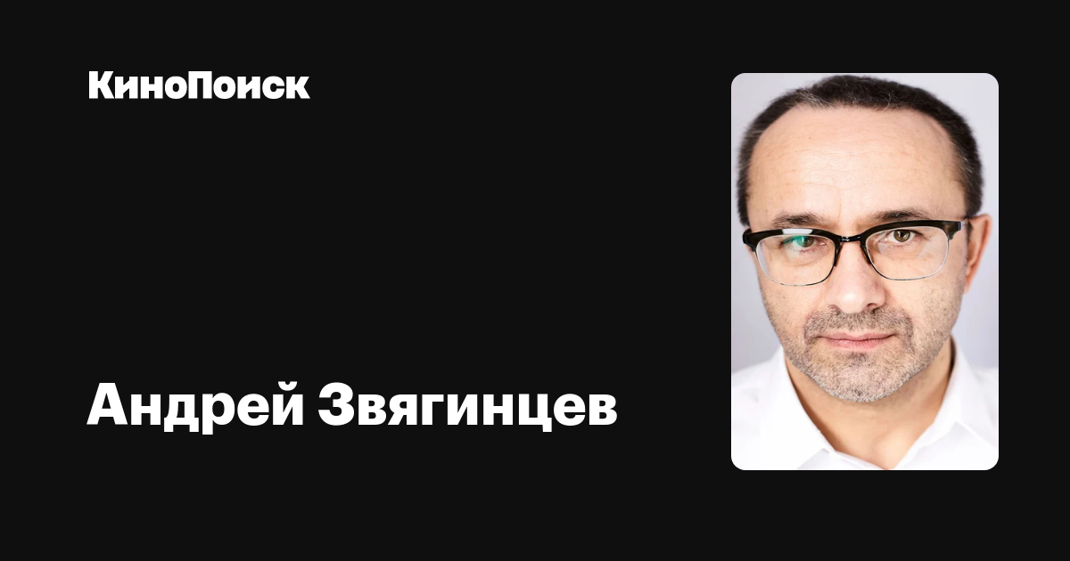 Андрей Звягинцев — фильмы — КиноПоиск
