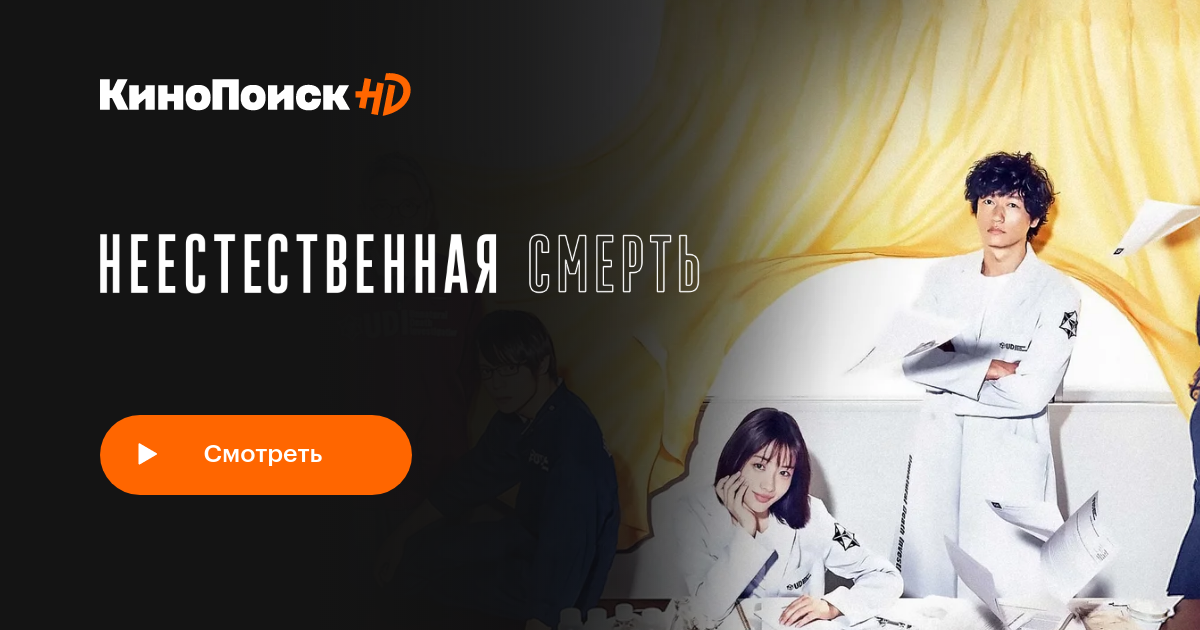 Неестественная смерть (2018, сериал, 1 сезон) – трейлеры, даты премьер ...