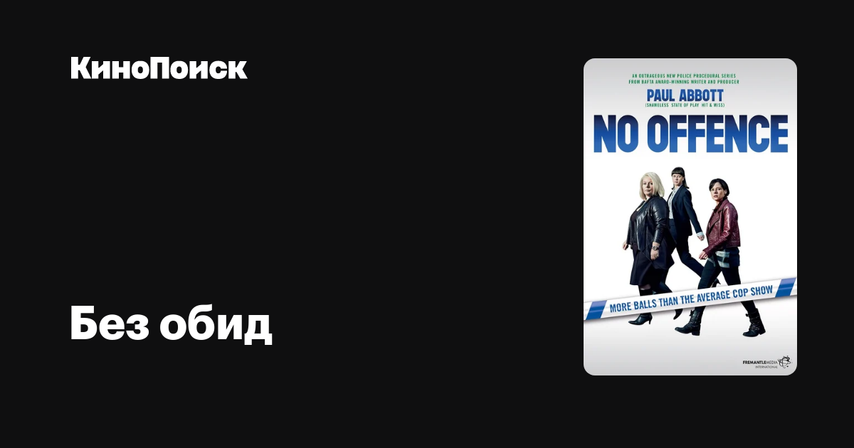 Без обид сериал 3 сезона КиноПоиск