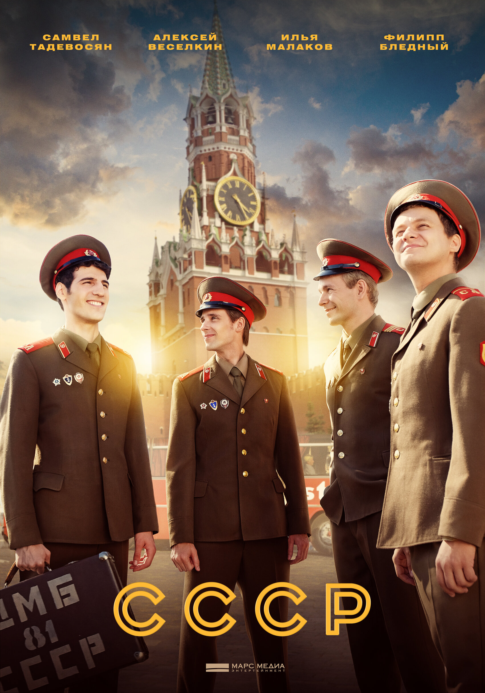 Постеры: СССР / Постер сериала «СССР» (2020) #3331789