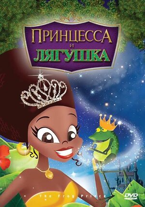 Принцесса и лягушка мультфильм, 2009, дата выхода трейлеры актеры ...