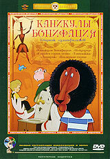 Каникулы Бонифация мультфильм, 1965, дата выхода трейлеры актеры отзывы ...