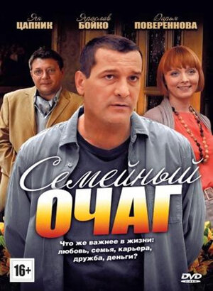 Семейный очаг (сериал, 1 сезон, все серии), 2010 — описание, интересные ...