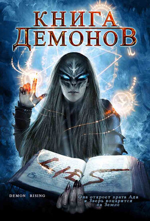 Книга демонов фильм, 2008, дата выхода трейлеры актеры отзывы описание ...