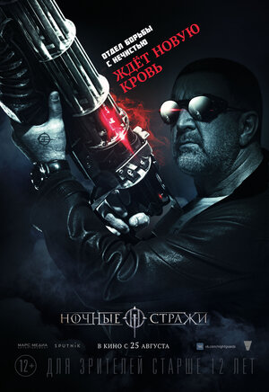 Ночные стражи (2016) — постеры фильма — Кинопоиск
