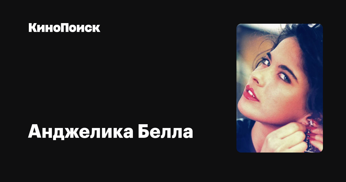 Анджелика Белла — фильмы — КиноПоиск