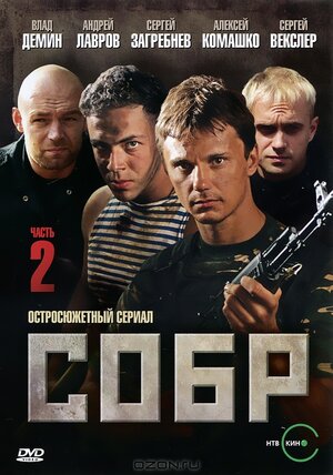 СОБР 2 (сериал, все серии), 2011 — описание, интересные факты — Кинопоиск