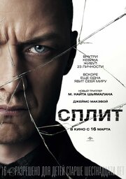 Постеры: Сплит / Постер фильма «Сплит» (2017) #2884560