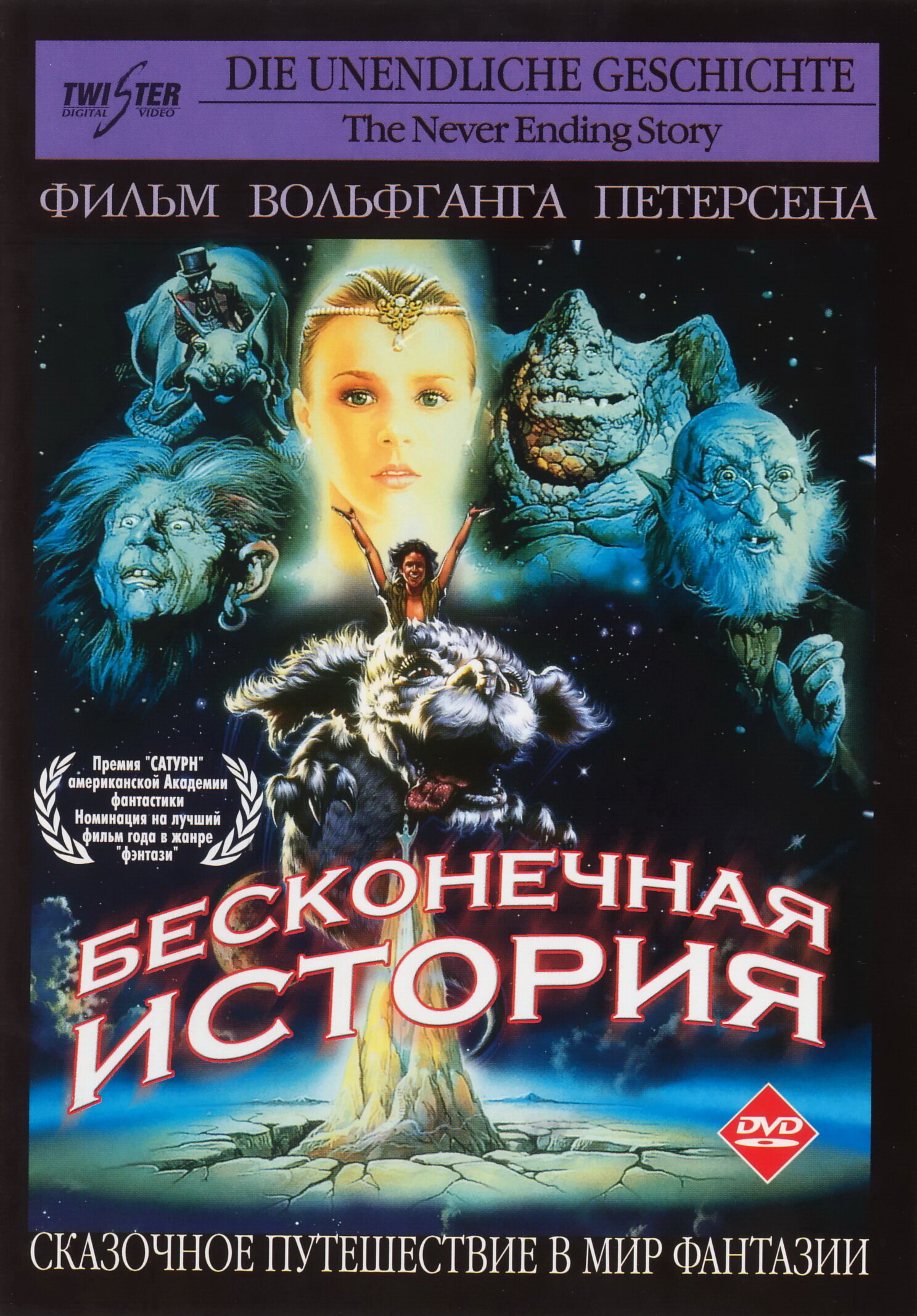 Постеры: Бесконечная история / Обложка фильма «Бесконечная история ...